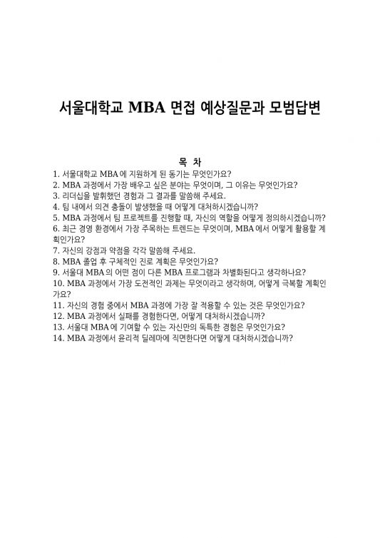 서울대학교 MBA 면접 예상질문과 모범답변