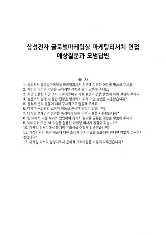삼성전자 글로벌마케팅실 마케팅리서치 면접 예상질문과 모범답변