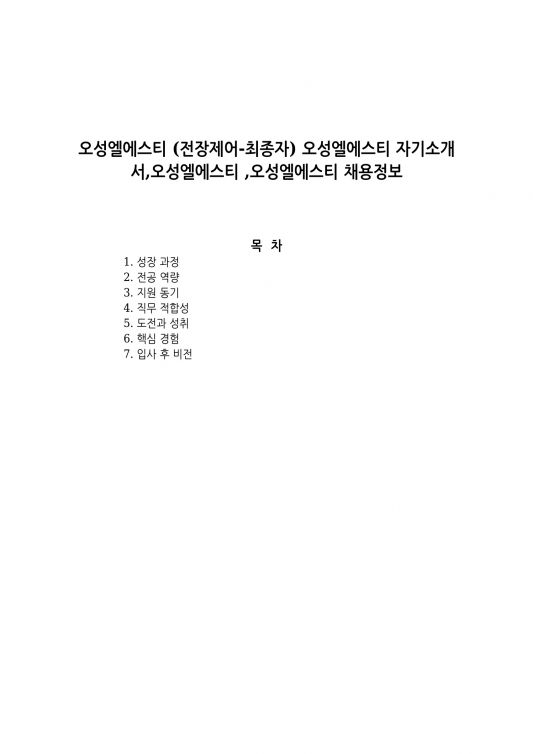 오성엘에스티 (전장제어-최종자) 오성엘에스티 자기소개서,오성엘에스티 ,오성엘에스티 채용정보