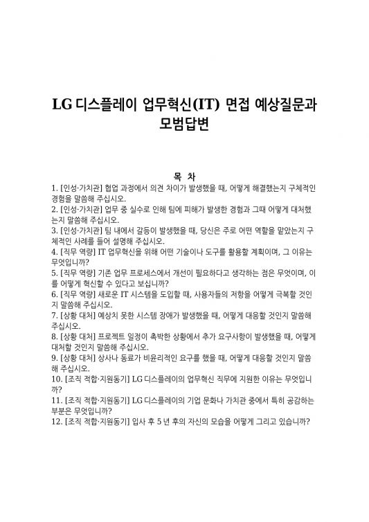 LG디스플레이 업무혁신(IT) 면접 예상질문과 모범답변