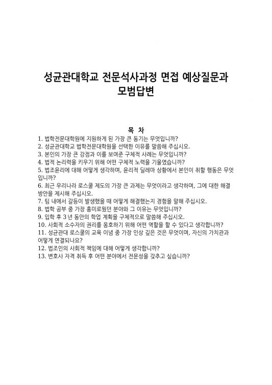 성균관대학교 전문석사과정 면접 예상질문과 모범답변