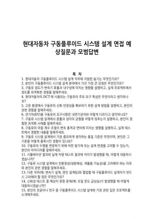 현대자동차 구동플루이드 시스템 설계 면접 예상질문과 모범답변