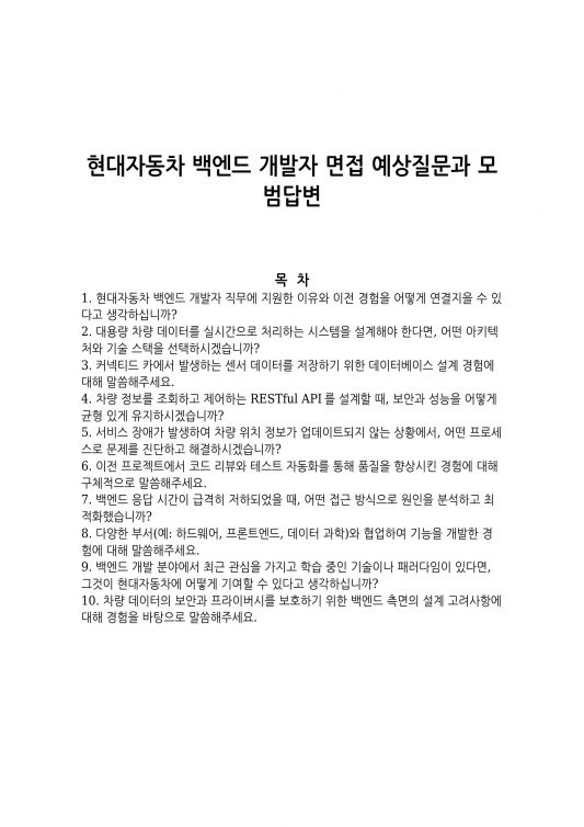 현대자동차 백엔드 개발자 면접 예상질문과 모범답변