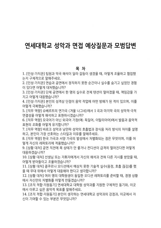 연세대학교 성악과 면접 예상질문과 모범답변