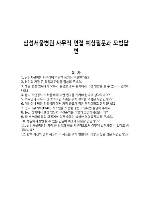 삼성서울병원 사무직 면접 예상질문과 모범답변