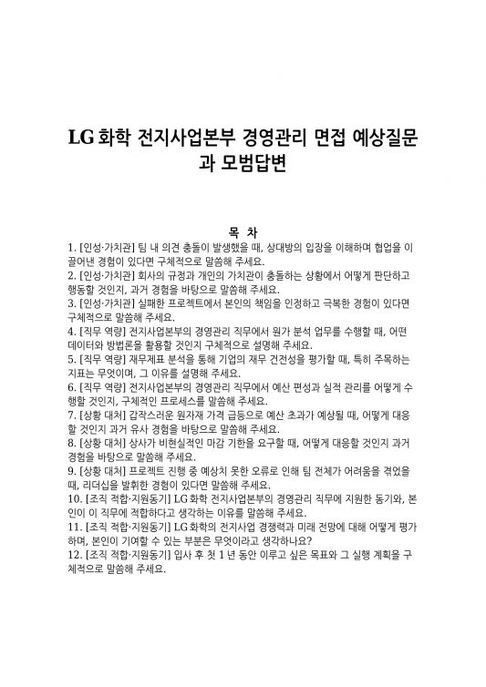 LG화학 전지사업본부 경영관리 면접 예상질문과 모범답변