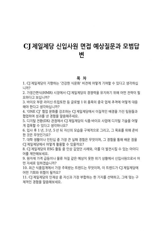CJ제일제당 신입사원 면접 예상질문과 모범답변