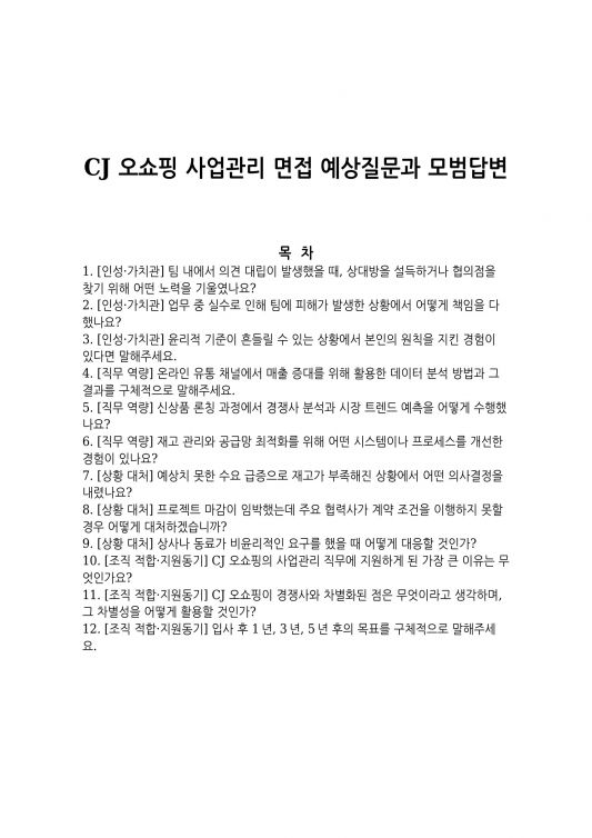 CJ 오쇼핑 사업관리 면접 예상질문과 모범답변