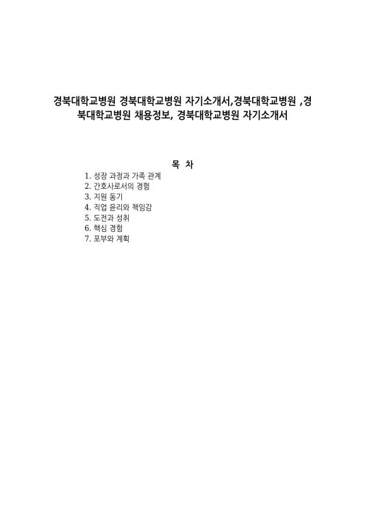 경북대학교병원 경북대학교병원 자기소개서,경북대학교병원 ,경북대학교병원 채용정보, 경북대학교병원 자기소개서