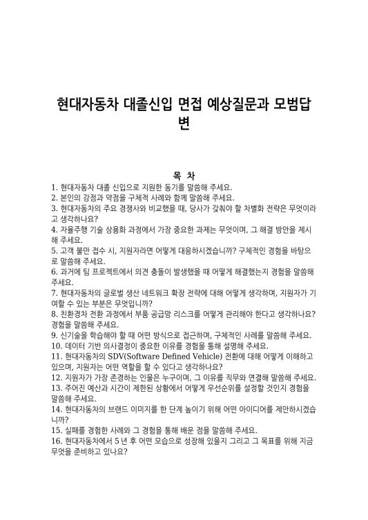 현대자동차 대졸신입 면접 예상질문과 모범답변