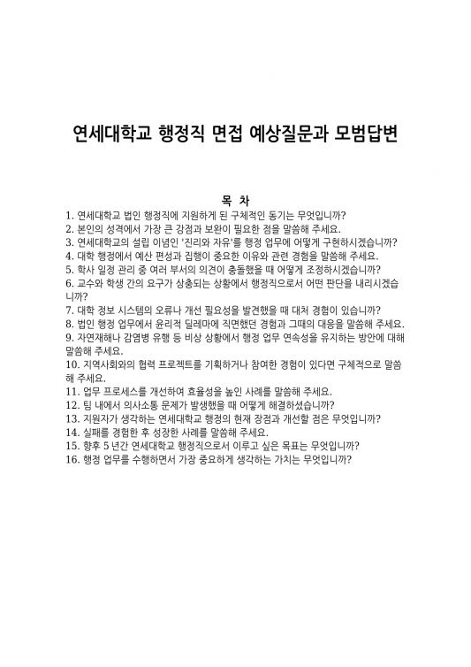 연세대학교 행정직 면접 예상질문과 모범답변