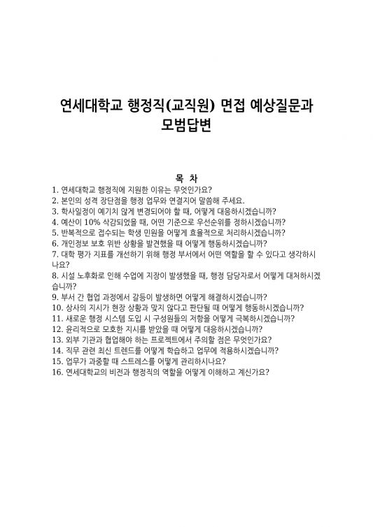 연세대학교 행정직(교직원) 면접 예상질문과 모범답변