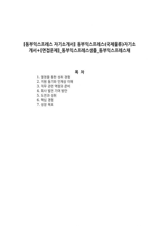 [동부익스프레스 자기소개서] 동부익스프레스(국제물류)자기소개서+[면접문제]_동부익스프레스샘플_동부익스프레스채