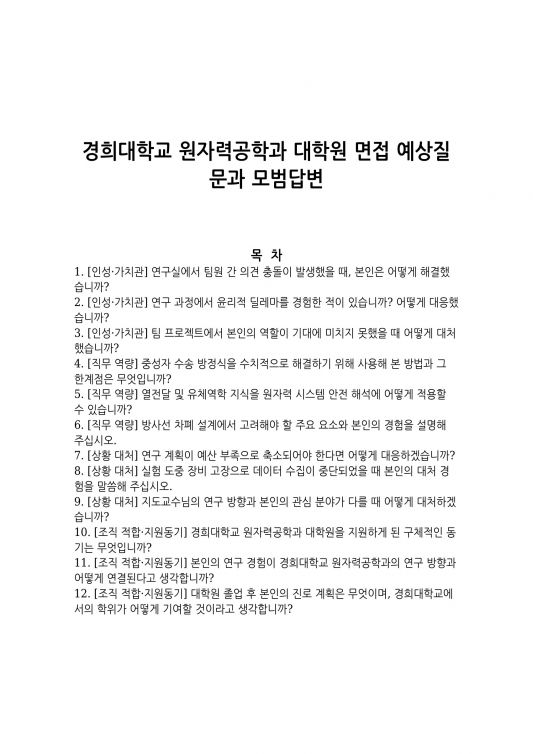 경희대학교 원자력공학과 대학원 면접 예상질문과 모범답변