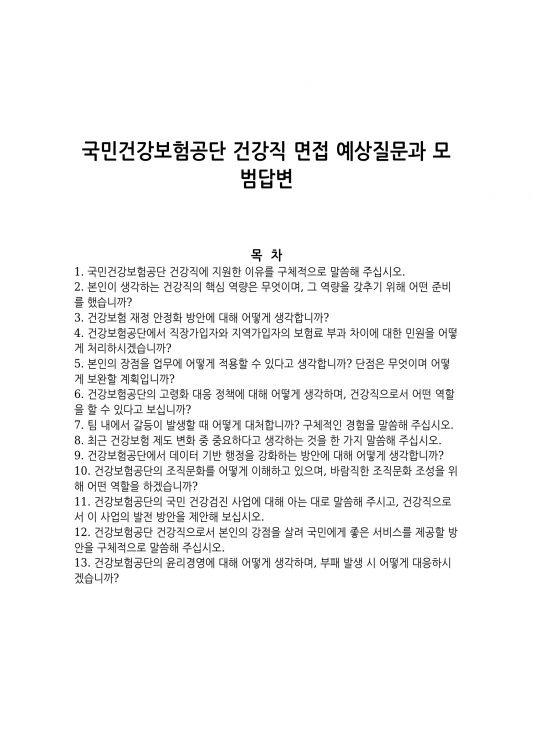 국민건강보험공단 건강직 면접 예상질문과 모범답변