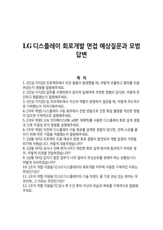 LG디스플레이 회로개발 면접 예상질문과 모범답변