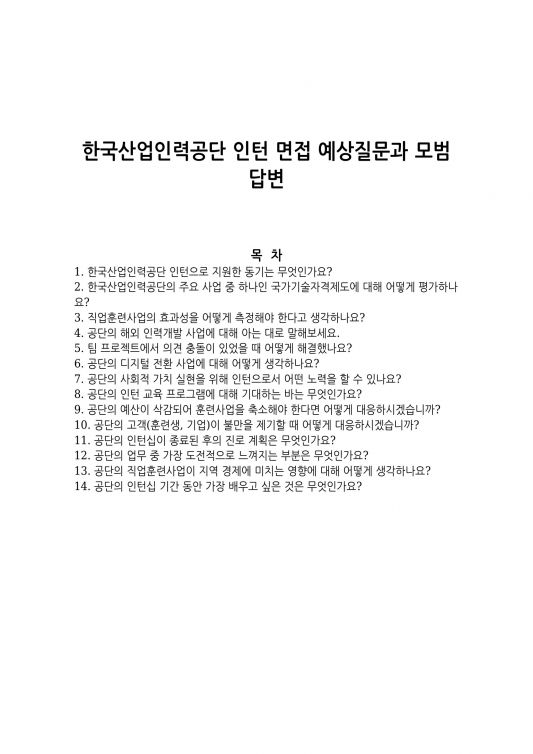 한국산업인력공단 인턴 면접 예상질문과 모범답변