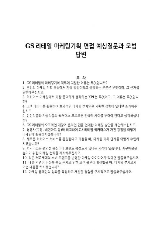 GS리테일 마케팅기획 면접 예상질문과 모범답변