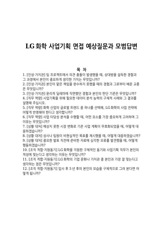 LG화학 사업기획 면접 예상질문과 모범답변