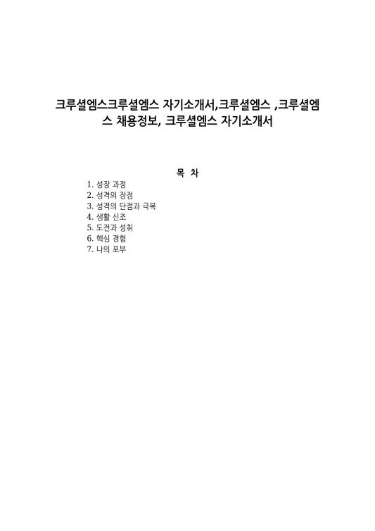크루셜엠스크루셜엠스 자기소개서,크루셜엠스 ,크루셜엠스 채용정보, 크루셜엠스 자기소개서