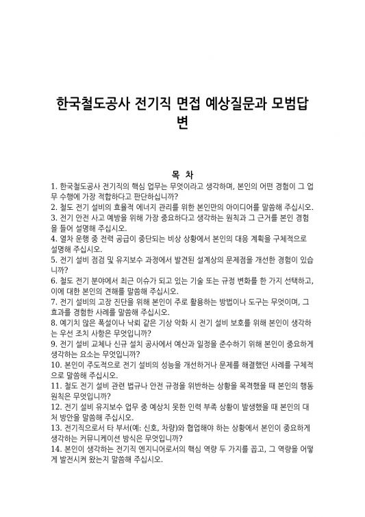 한국철도공사 전기직 면접 예상질문과 모범답변