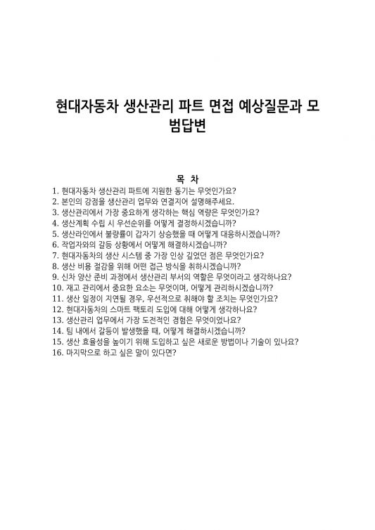 현대자동차 생산관리 파트 면접 예상질문과 모범답변