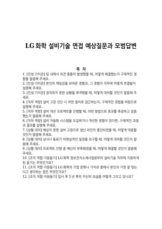 LG화학 설비기술 면접 예상질문과 모범답변
