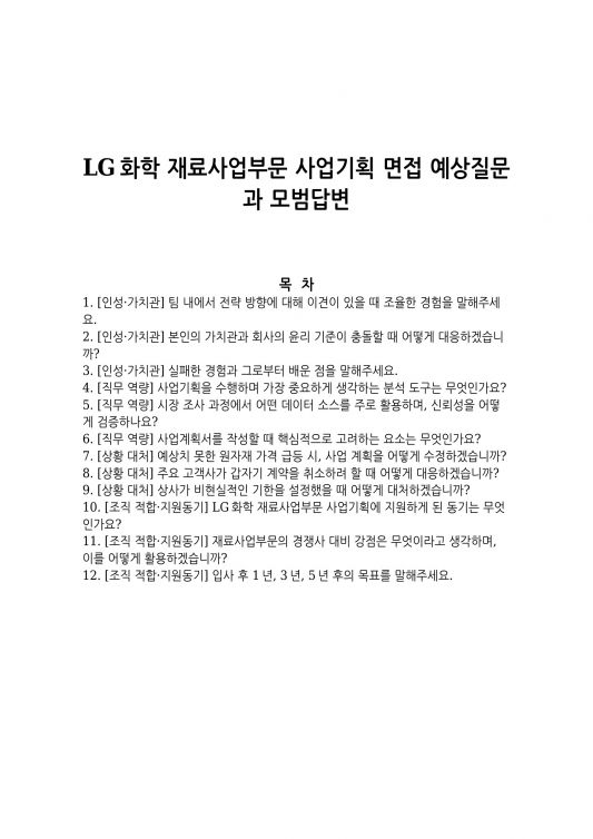 LG화학 재료사업부문 사업기획 면접 예상질문과 모범답변