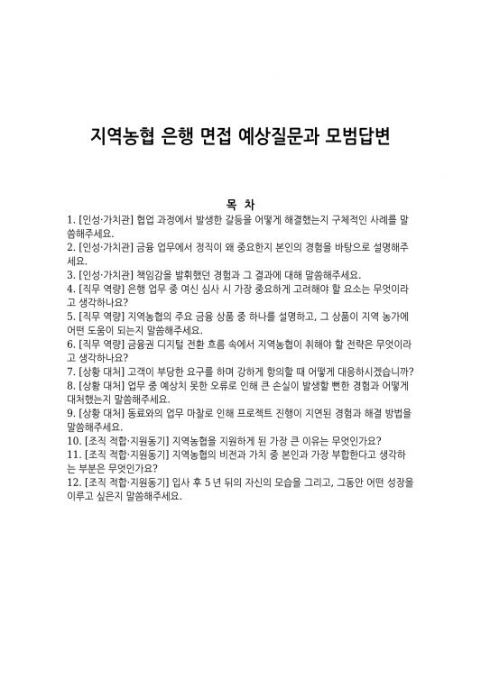 지역농협 은행 면접 예상질문과 모범답변
