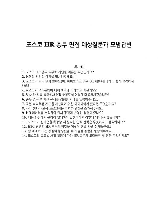 포스코 HR 총무 면접 예상질문과 모범답변