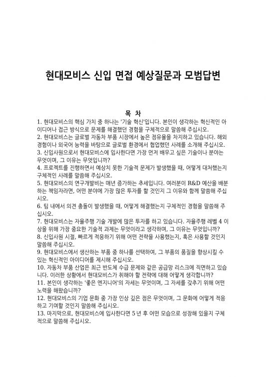 현대모비스 신입 면접 예상질문과 모범답변