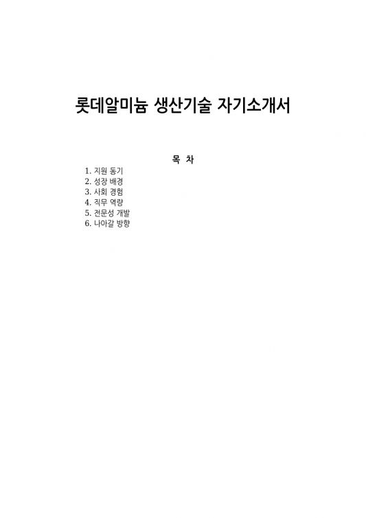 롯데알미늄 생산기술 자기소개서