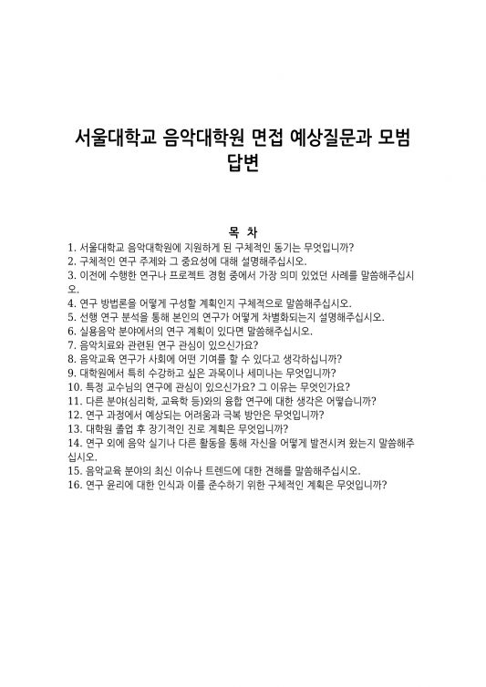 서울대학교 음악대학원 면접 예상질문과 모범답변
