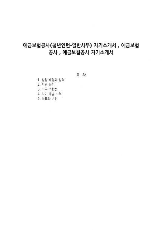 예금보험공사(청년인턴-일반사무) 자기소개서 , 예금보험공사 , 예금보험공사 자기소개서