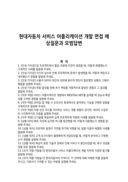 현대자동차 서비스 어플리케이션 개발 면접 예상질문과 모범답변