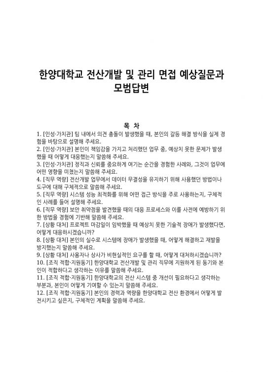 한양대학교 전산개발 및 관리 면접 예상질문과 모범답변