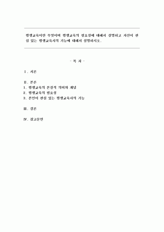평생교육이란 무엇이며 평생교육의 필요성에 대해서 설명하고 자신이 관심 있는 평생교육사의 기능에 대해서 설명하시오.