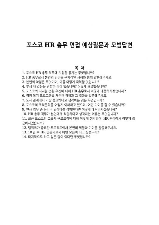 포스코 HR 총무 면접 예상질문과 모범답변