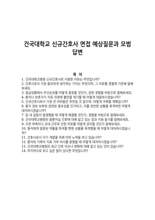 건국대학교 신규간호사 면접 예상질문과 모범답변