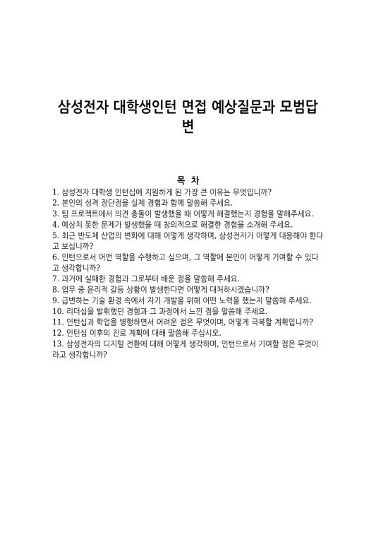 삼성전자 대학생인턴 면접 예상질문과 모범답변