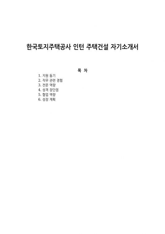 한국토지주택공사 인턴 주택건설 자기소개서