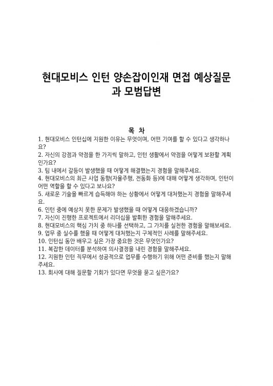 현대모비스 인턴 양손잡이인재 면접 예상질문과 모범답변
