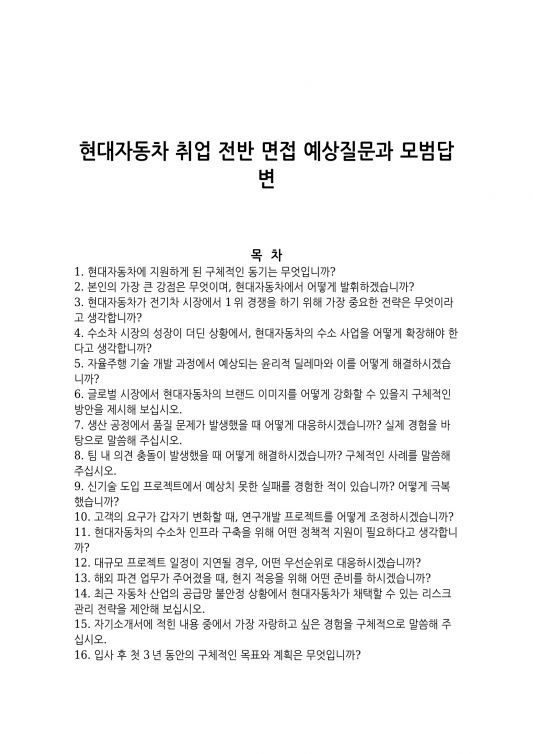 현대자동차 취업 전반 면접 예상질문과 모범답변