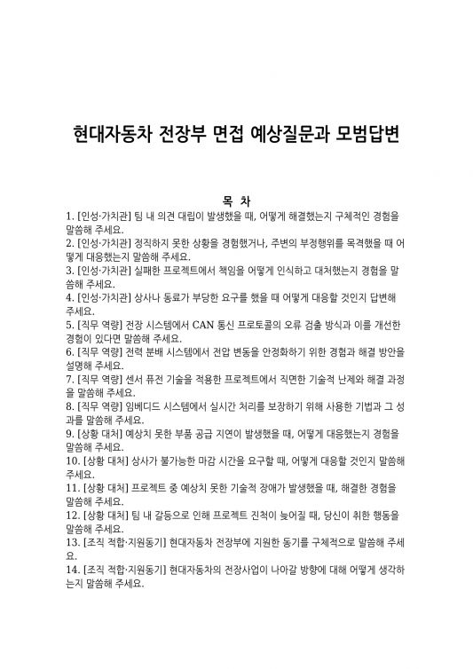 현대자동차 전장부 면접 예상질문과 모범답변