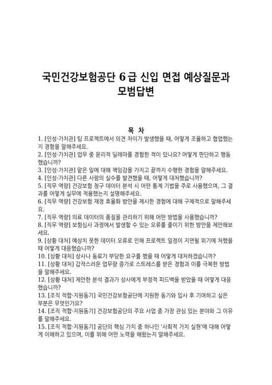 국민건강보험공단 6급 신입 면접 예상질문과 모범답변