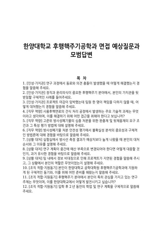 한양대학교 후행핵주기공학과 면접 예상질문과 모범답변