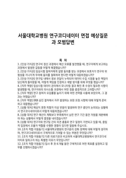 서울대학교병원 연구코디네이터 면접 예상질문과 모범답변