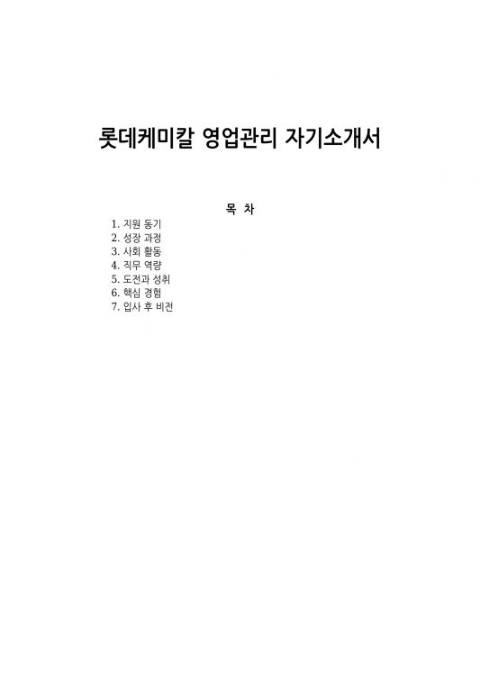 롯데케미칼 영업관리 자기소개서