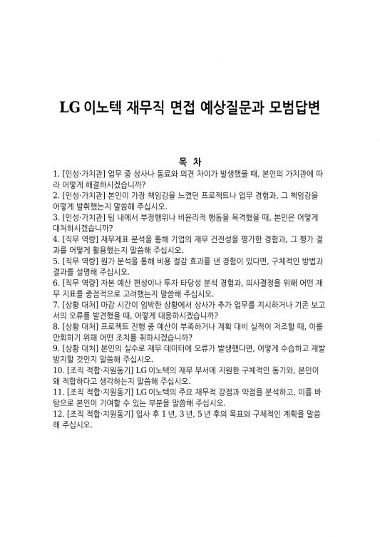 LG이노텍 재무직 면접 예상질문과 모범답변