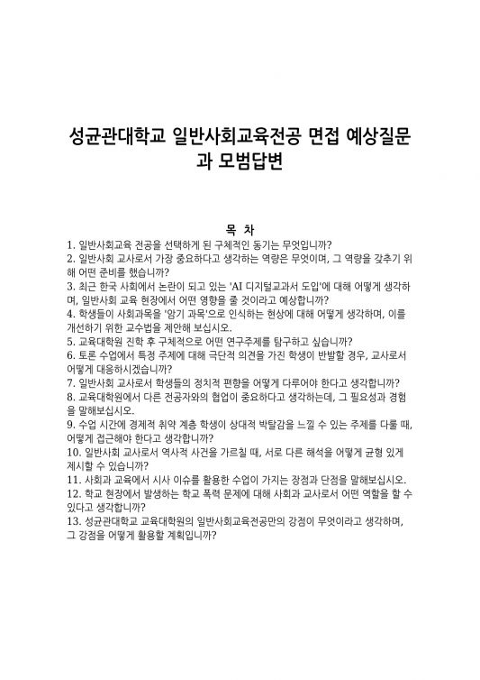 성균관대학교 일반사회교육전공 면접 예상질문과 모범답변